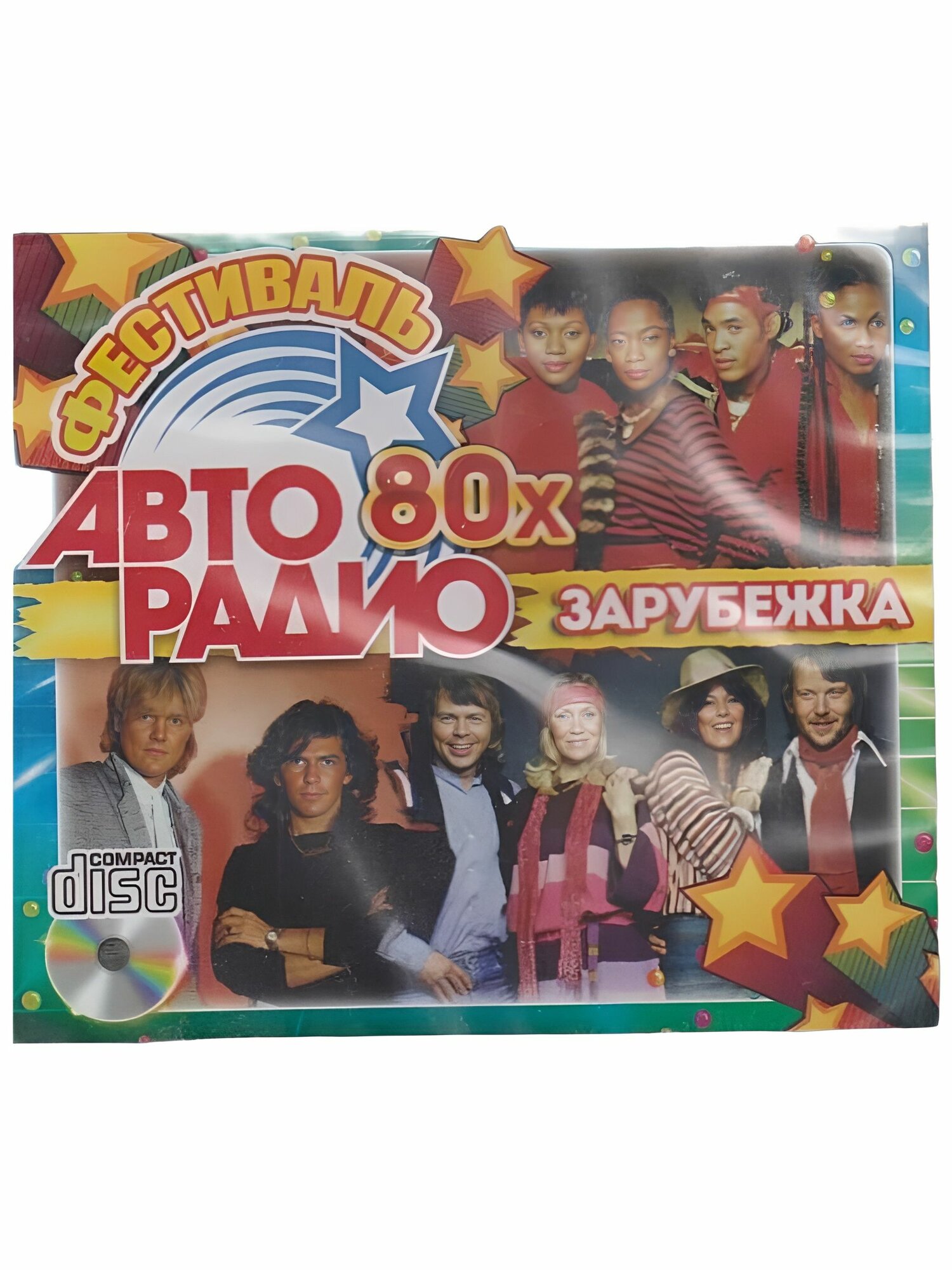 Фестиваль Авторадио 80х зарубежка. СД диск