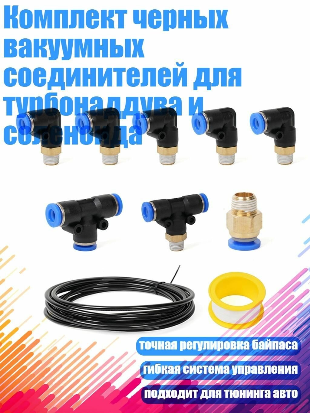 Комплект черных вакуумных соединителей для турбонаддува и соленоида, Синий