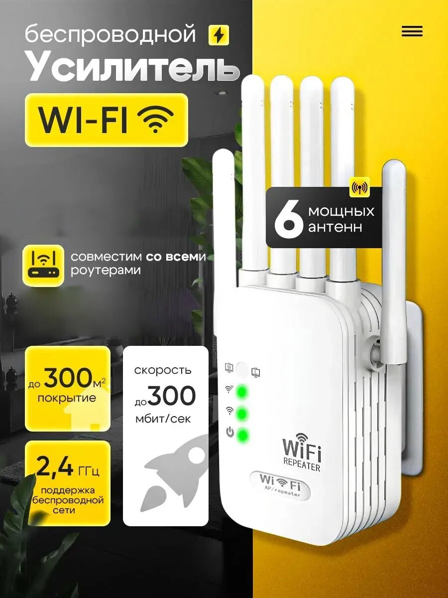 Усилитель WI-FI сигнала Репитер.