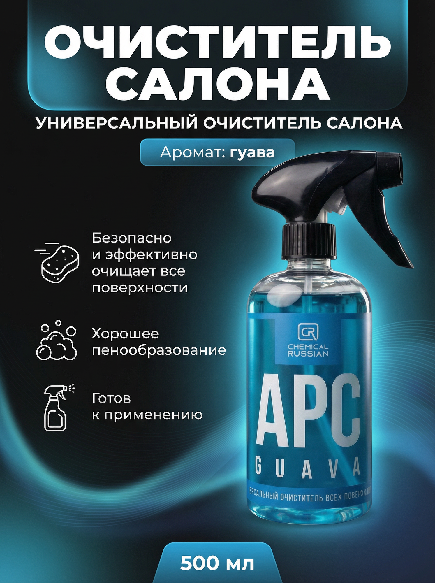 Очиститель салона автомобиля - APC Guava, 500 мл, Chemical Russian, очиститель пластика для автомобиля