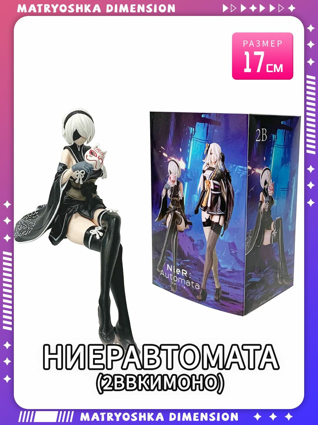 Фигурка 2B в кимоно из NieR: Automata, сидячая поза, 17 см, в коробке