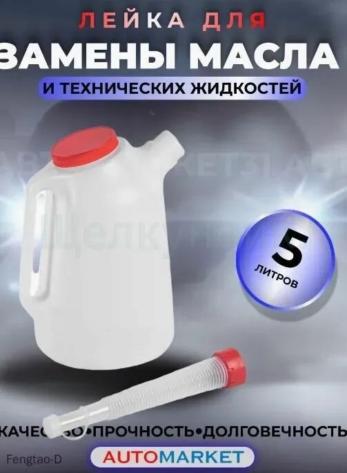 Лейка мерная для замены масла 5л