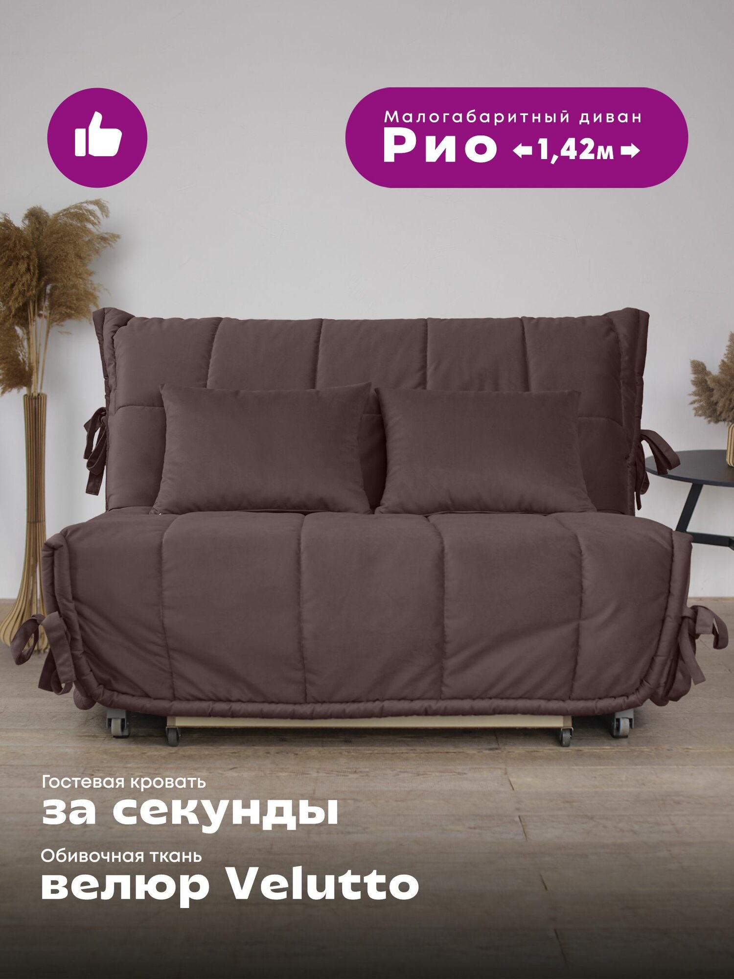 Малогабаритный раскладной диван-кровать "РИО" 1,42м, коричневый Velutto 36