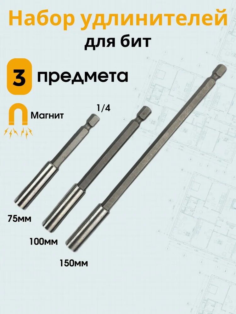 Набор удлинителей для бит 3шт.75cm,100cmm,150cm