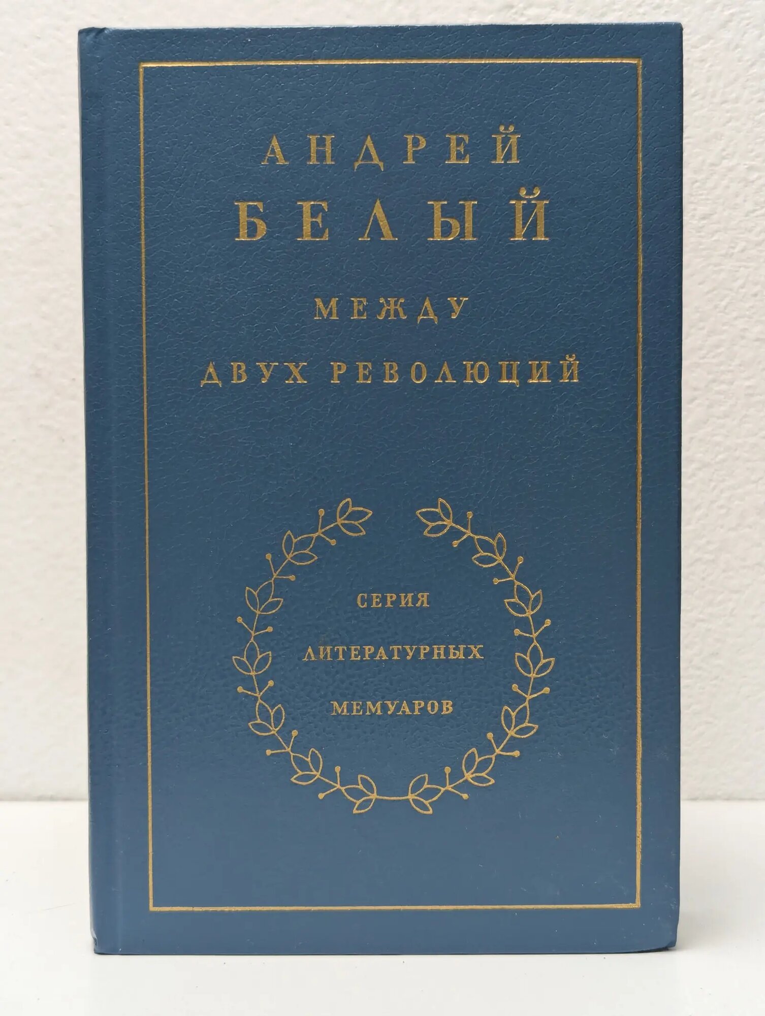 Между двух революций Борис Николаевич Бугаев. Белый Андрей 1990