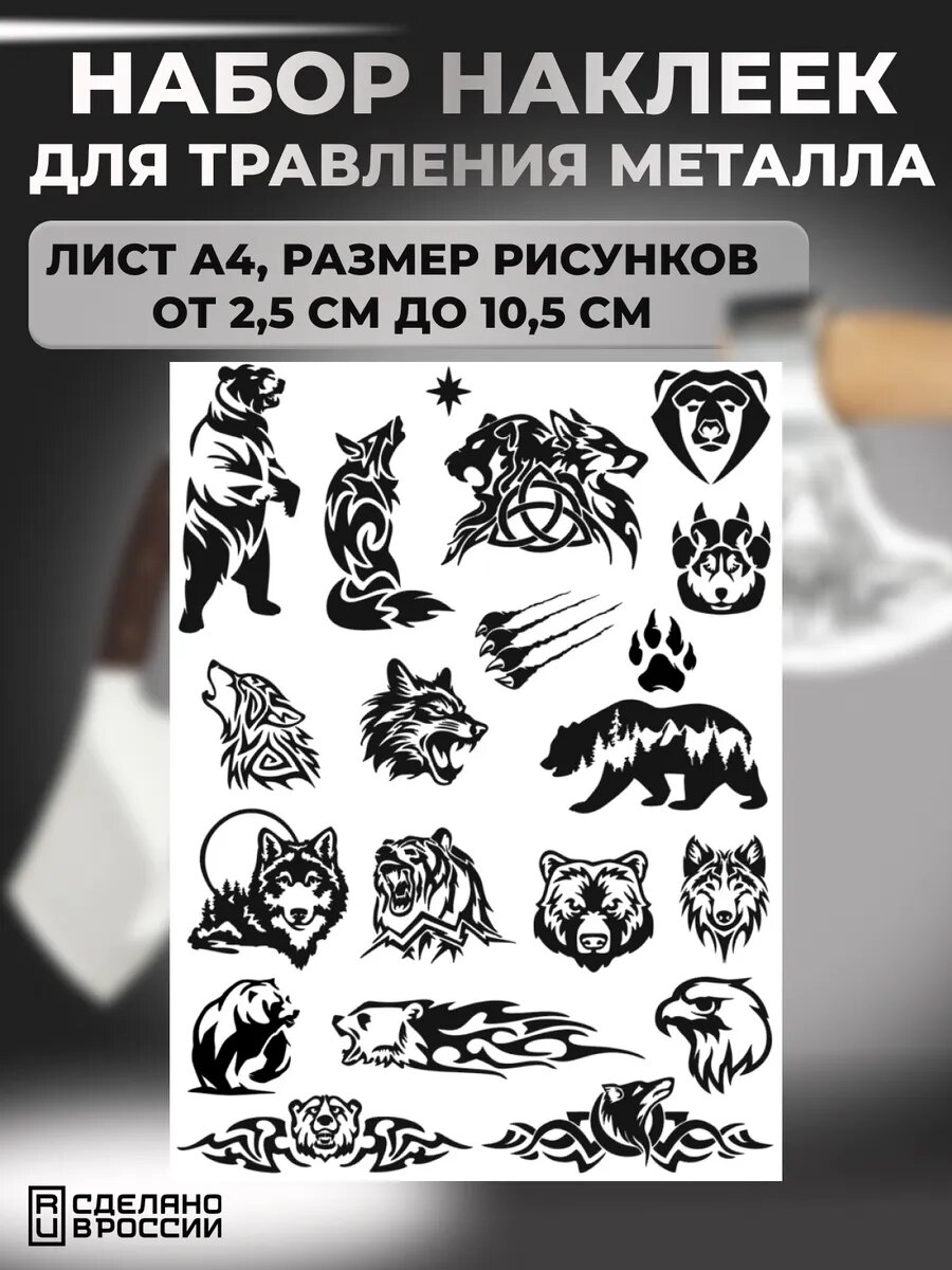 Наклейки для травления металла