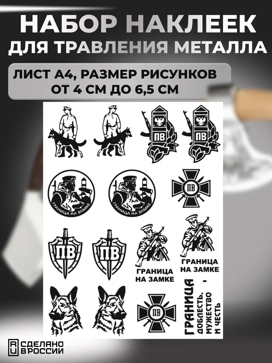 Наклейки для травления металла