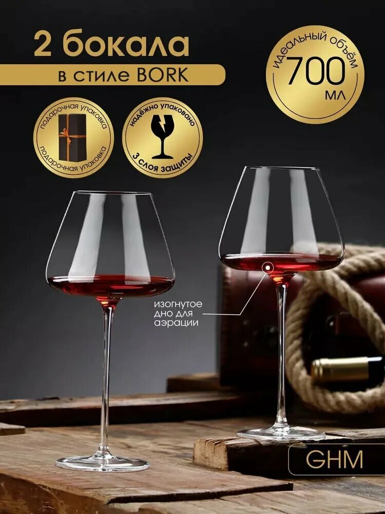 GHM Бокал 700 мл, 2 шт