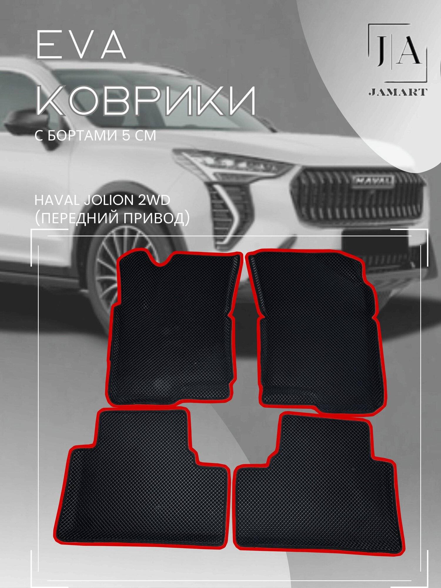 EVA коврики для Хавал Джолион 2WD / Haval Jolion 2WD передний привод / 3D, с бортиками