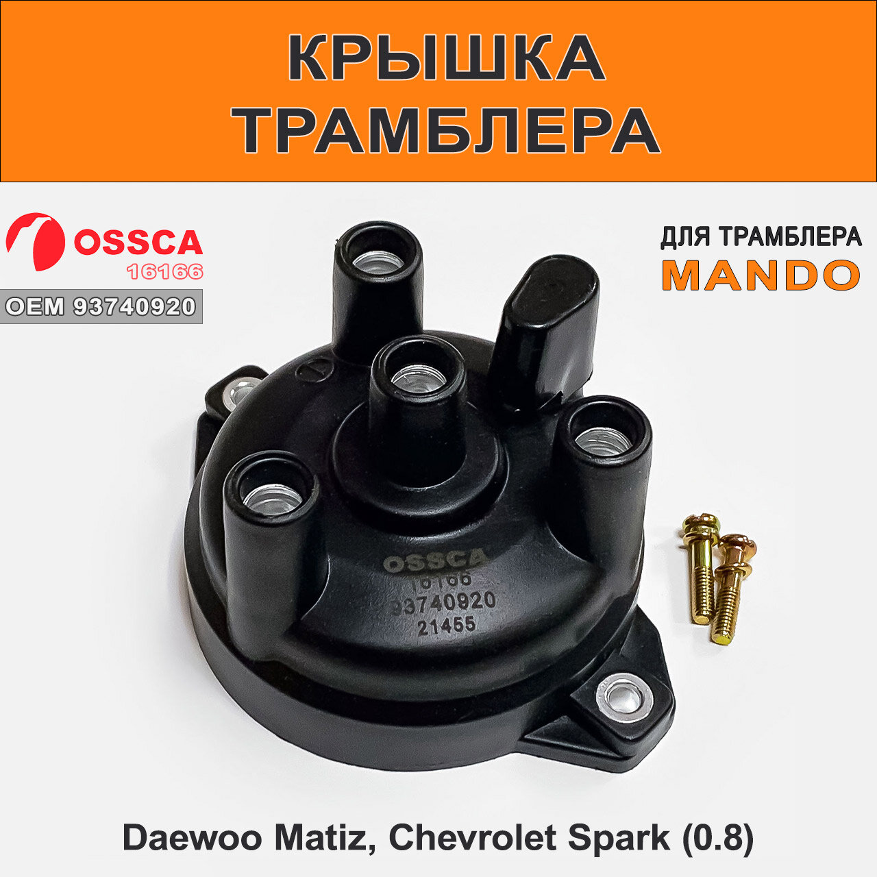 Крышка трамблера Mando для Daewoo Matiz 0.8, OSSCA, 16166, Китай
