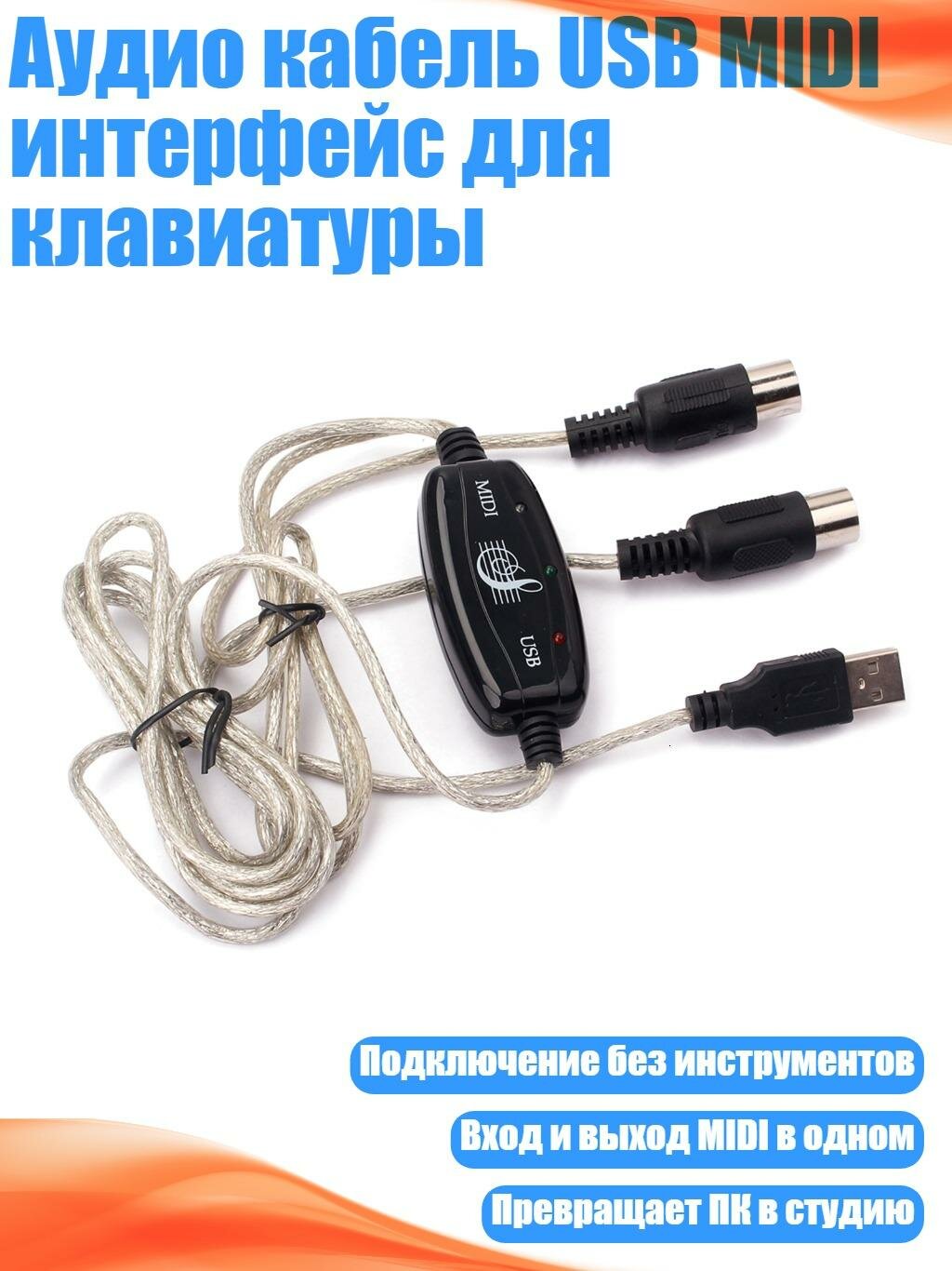 Аудио кабель USB MIDI интерфейс для клавиатуры