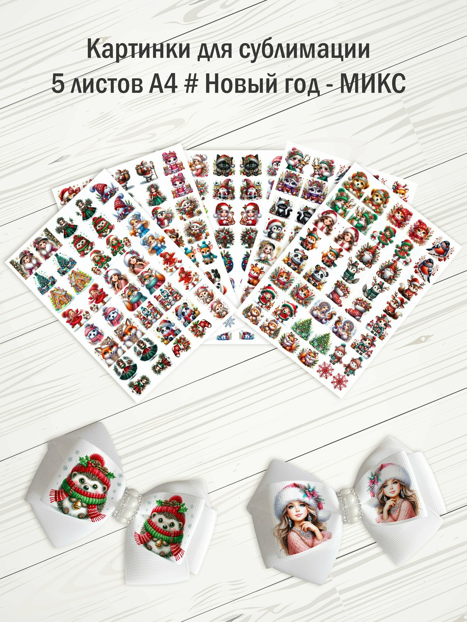Картинки для сублимации. 5 листов А4. #Новый Год-микс