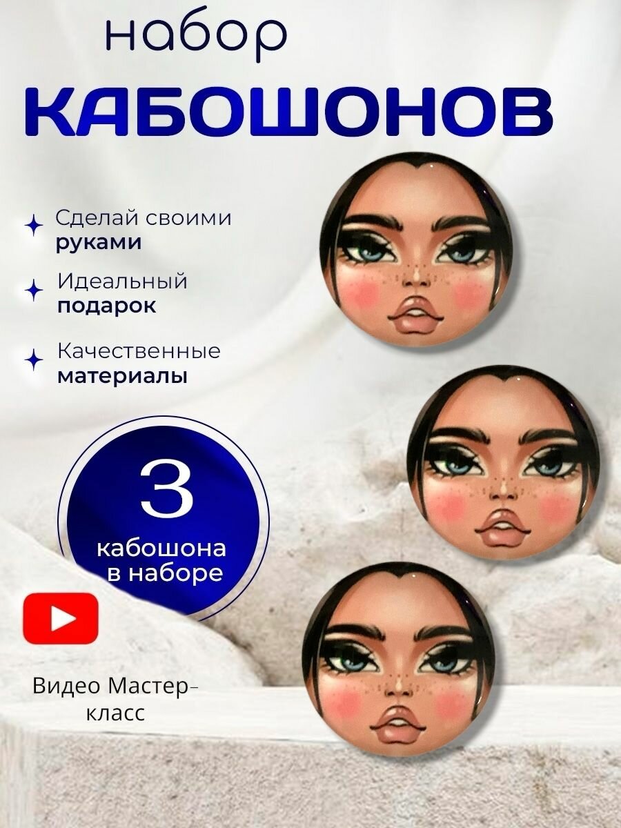 Кабошон лицо набор 3 шт.