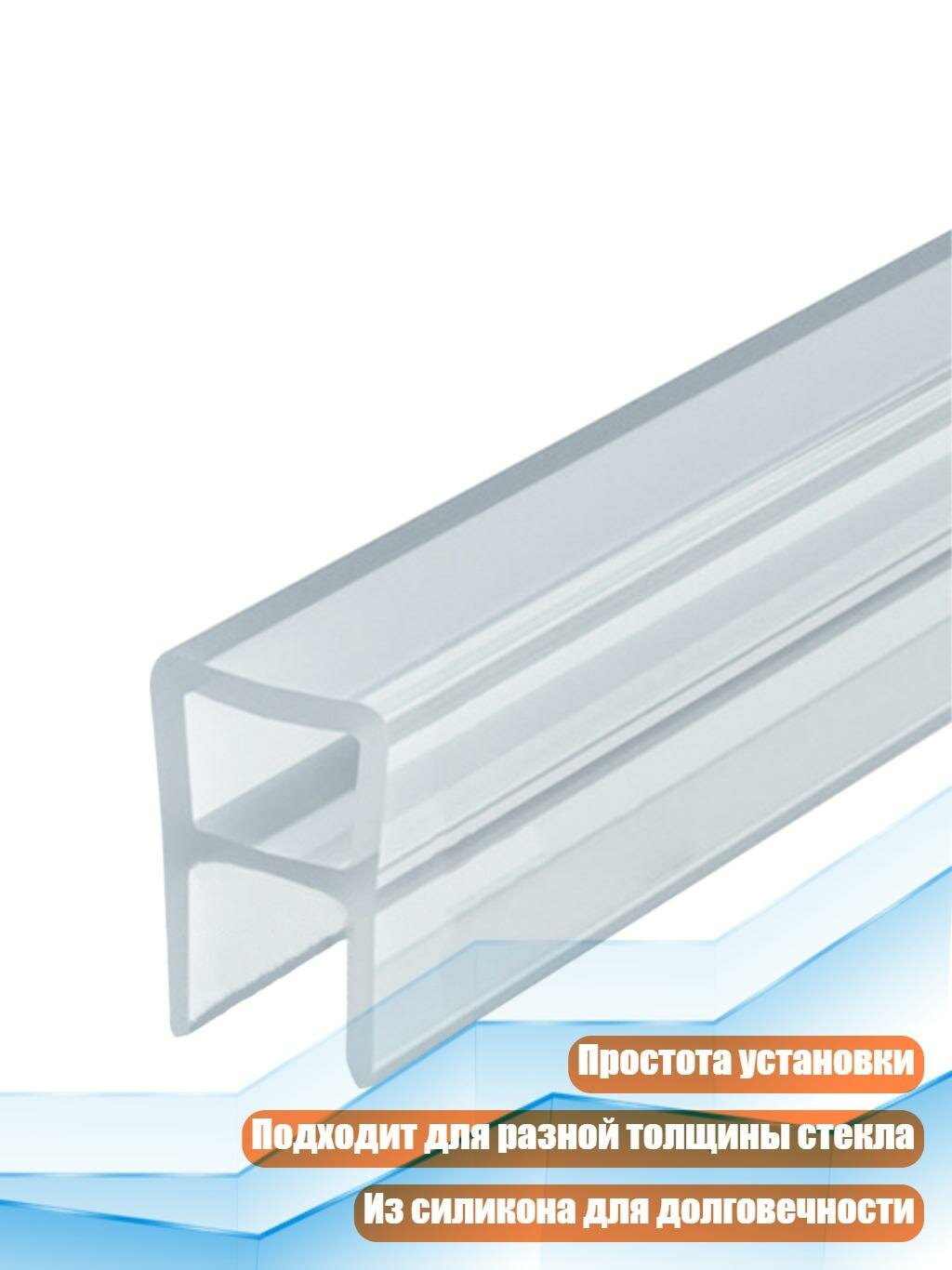 Водонепроницаемые уплотнительные полосы для стекла, 8mm
