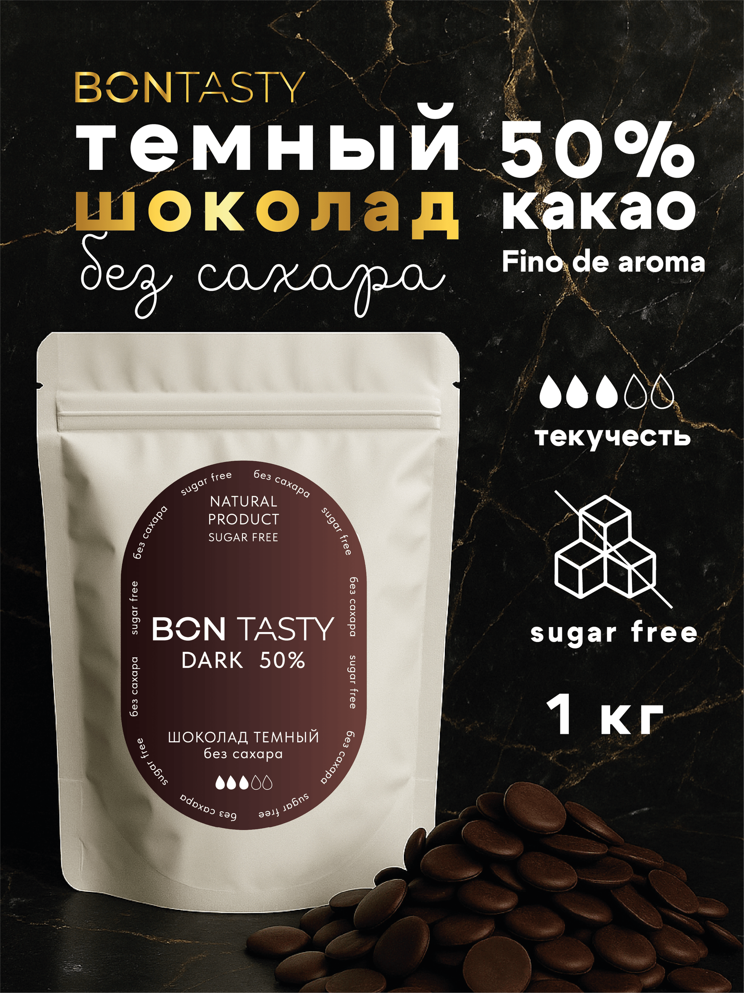 Шоколад без сахара темный кондитерский в каллетах натуральный, Россия 1 кг