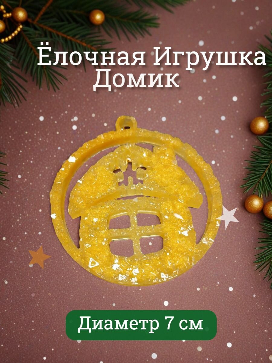 Ёлочное украшение "Домик", ручная работа, эпоксидная смола, дизайнерская, жёлтый