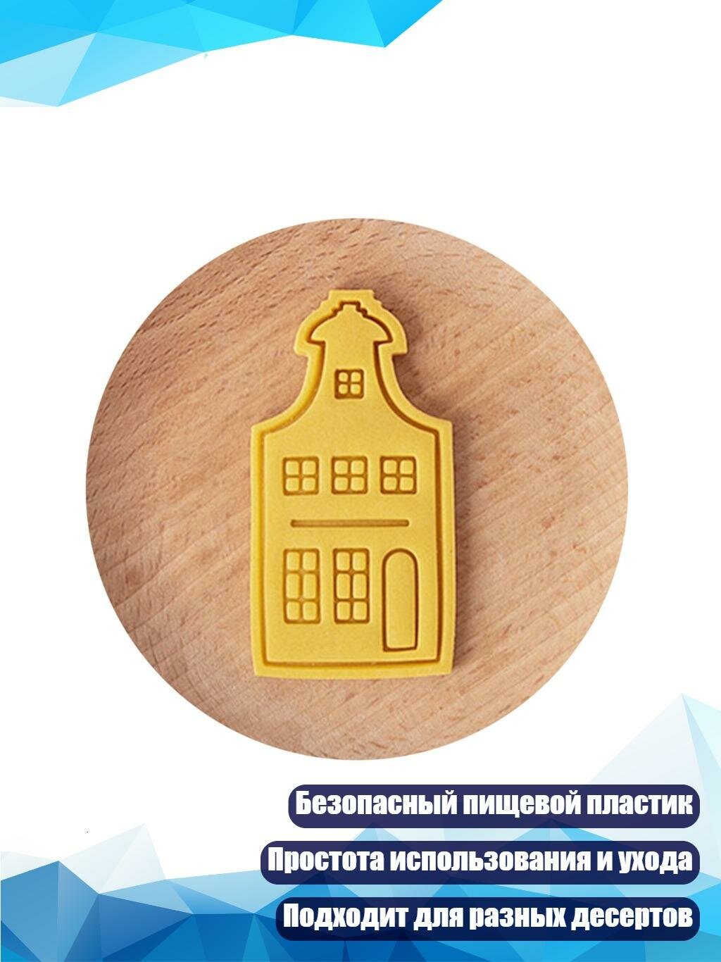 Пластиковая форма для печенья в виде домика, Дом Б