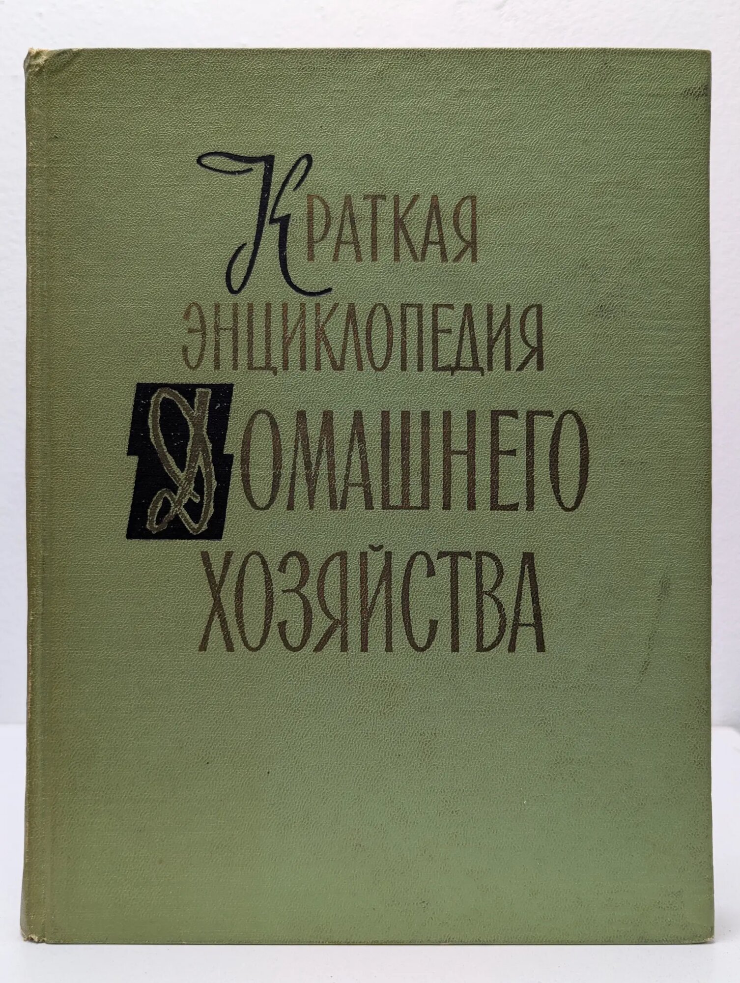 Краткая энциклопедия домашнего хозяйства. В 2 томах. Том 1 Сборник 1959