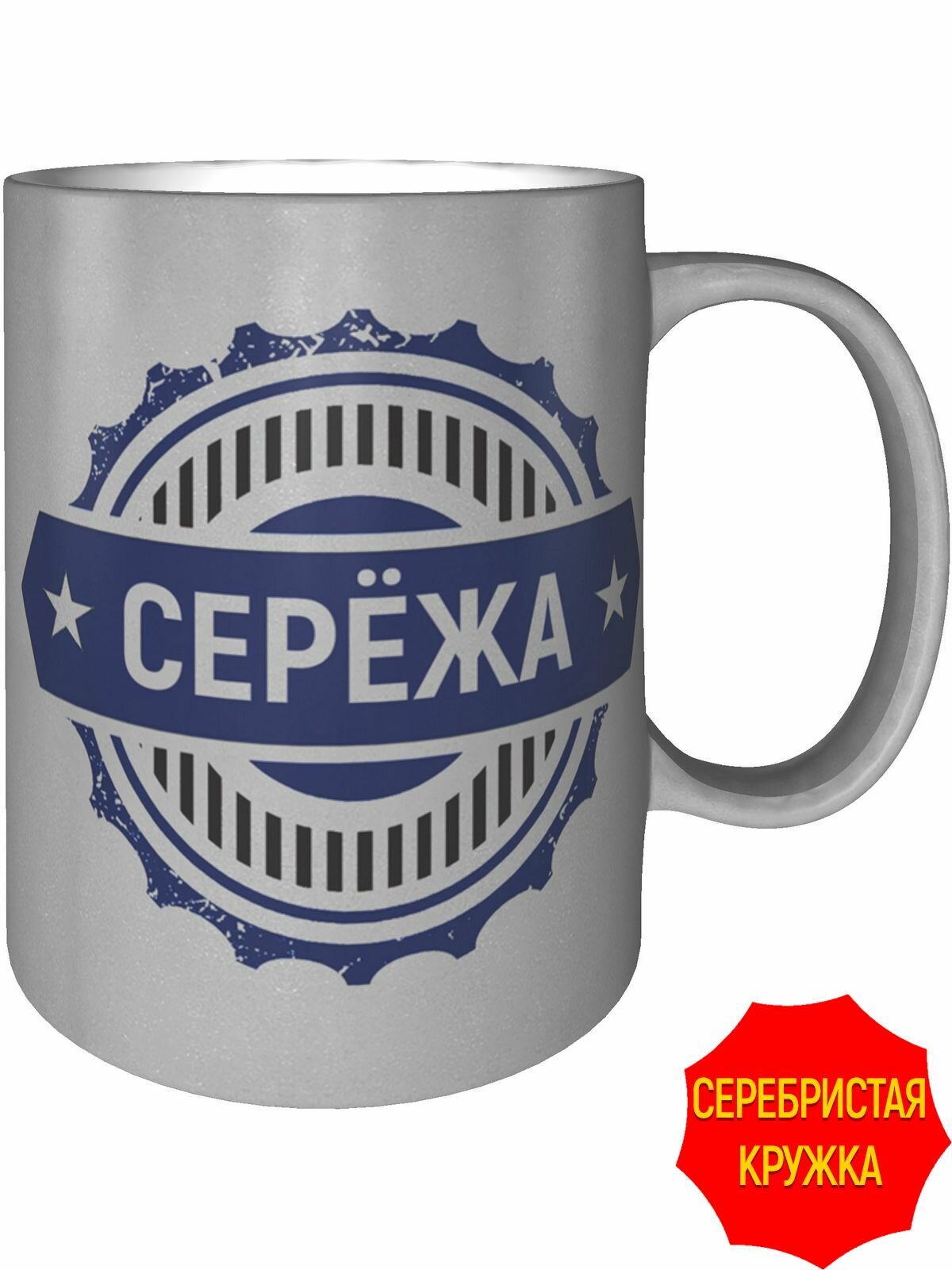 Кружка именная Серёжа - цвет серебристый, керамическая, объем 330 мл.
