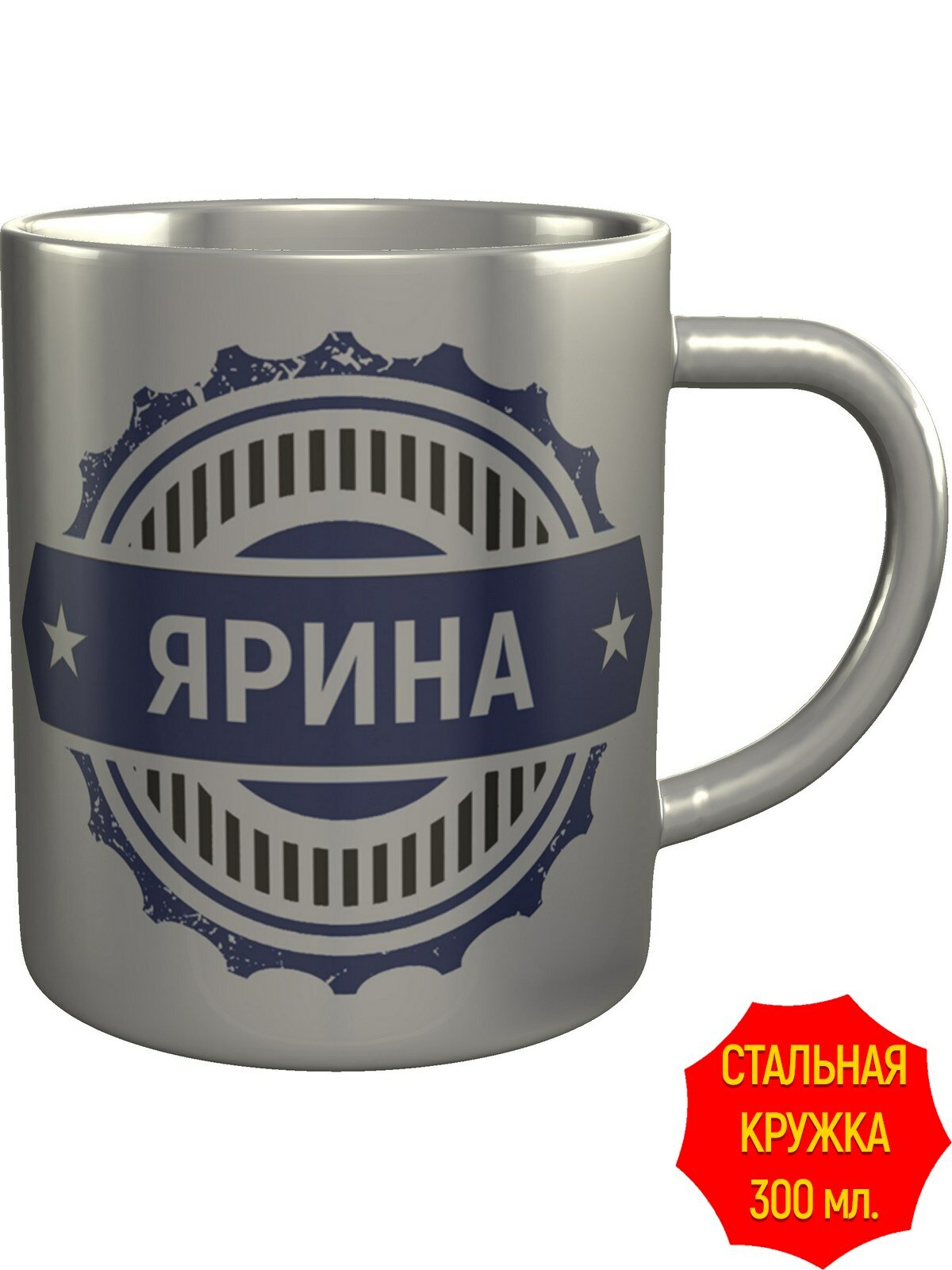 Кружка именная Ярина - металлическая, с двойными стенками, объем 300 мл.