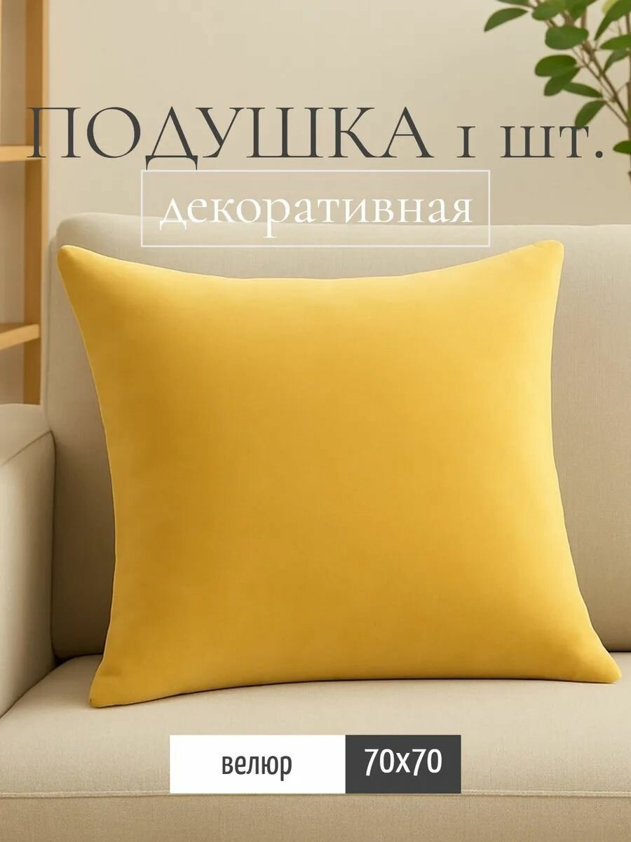 Подушка декоративная 1шт. 70*70см