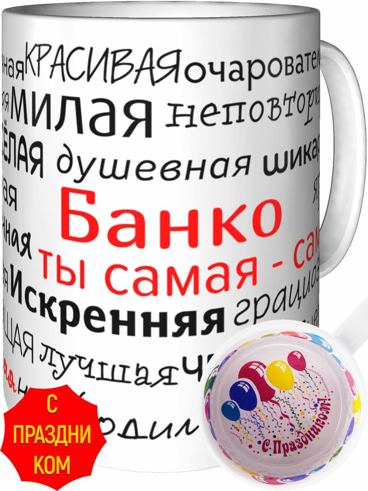 Кружка комплименты Банко ты самая самая - с праздником внутри, керамическая, объем 330 мл.