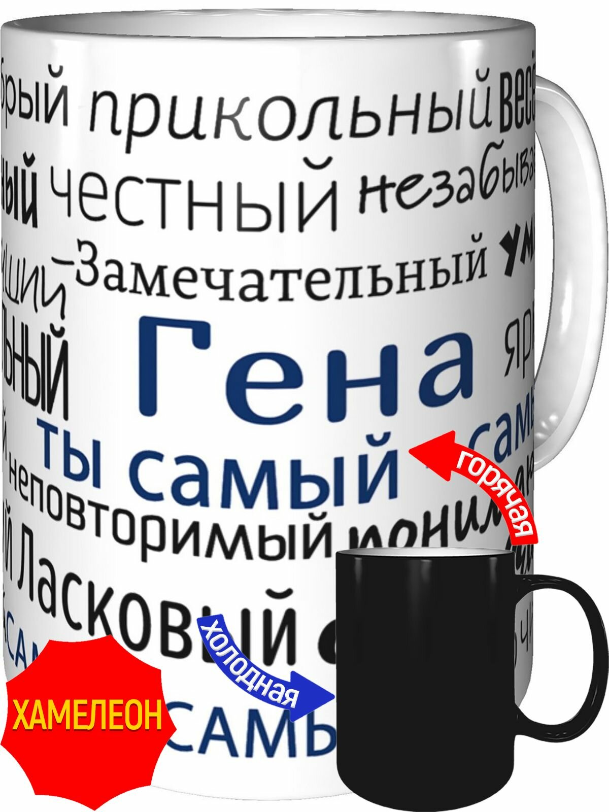 Кружка комплименты Гена ты самый самый - хамелеон, керамическая, объем 330 мл.