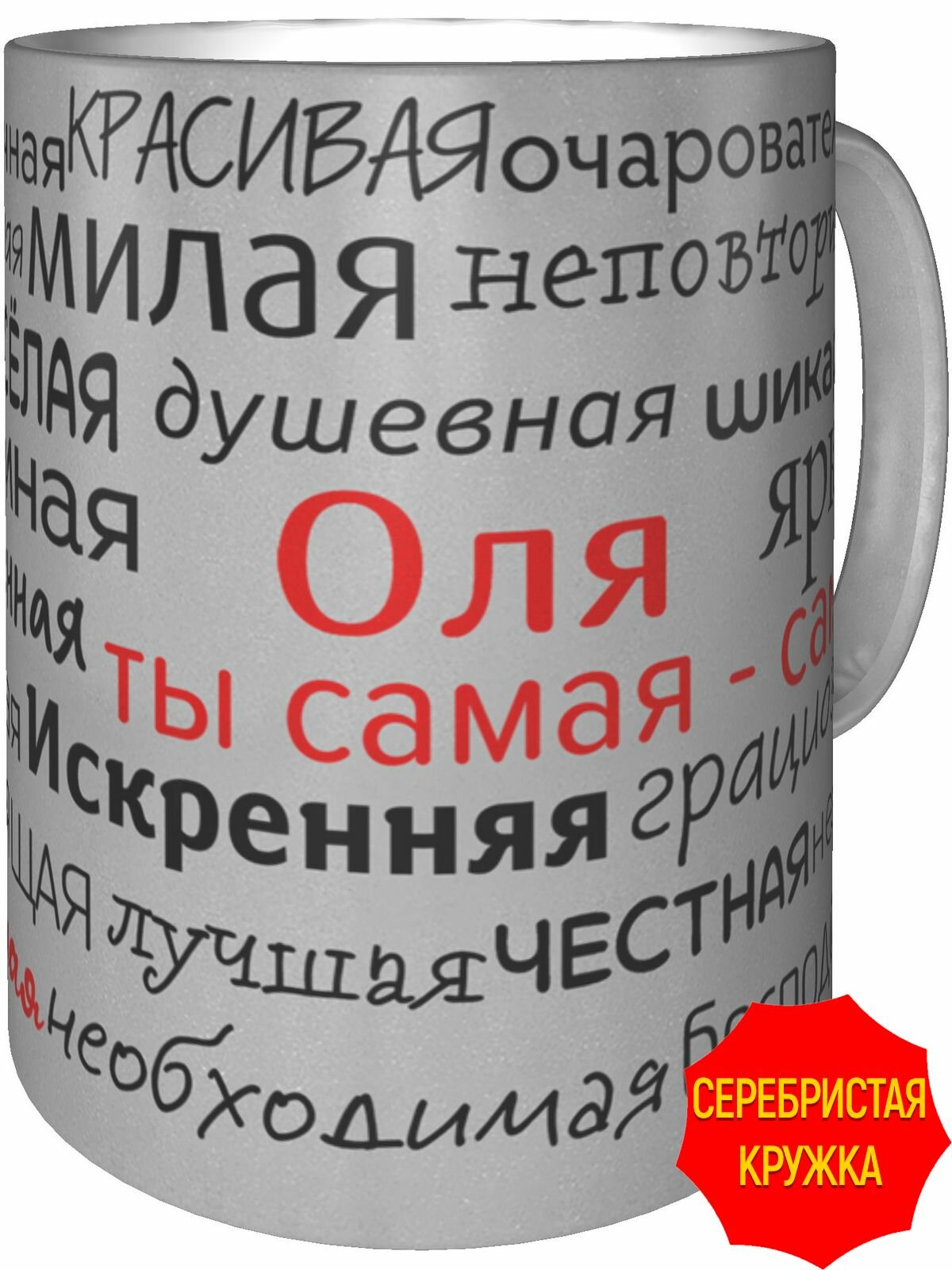 Кружка комплименты Оля ты самая самая - серебристого цвета, керамическая, объем 330 мл.