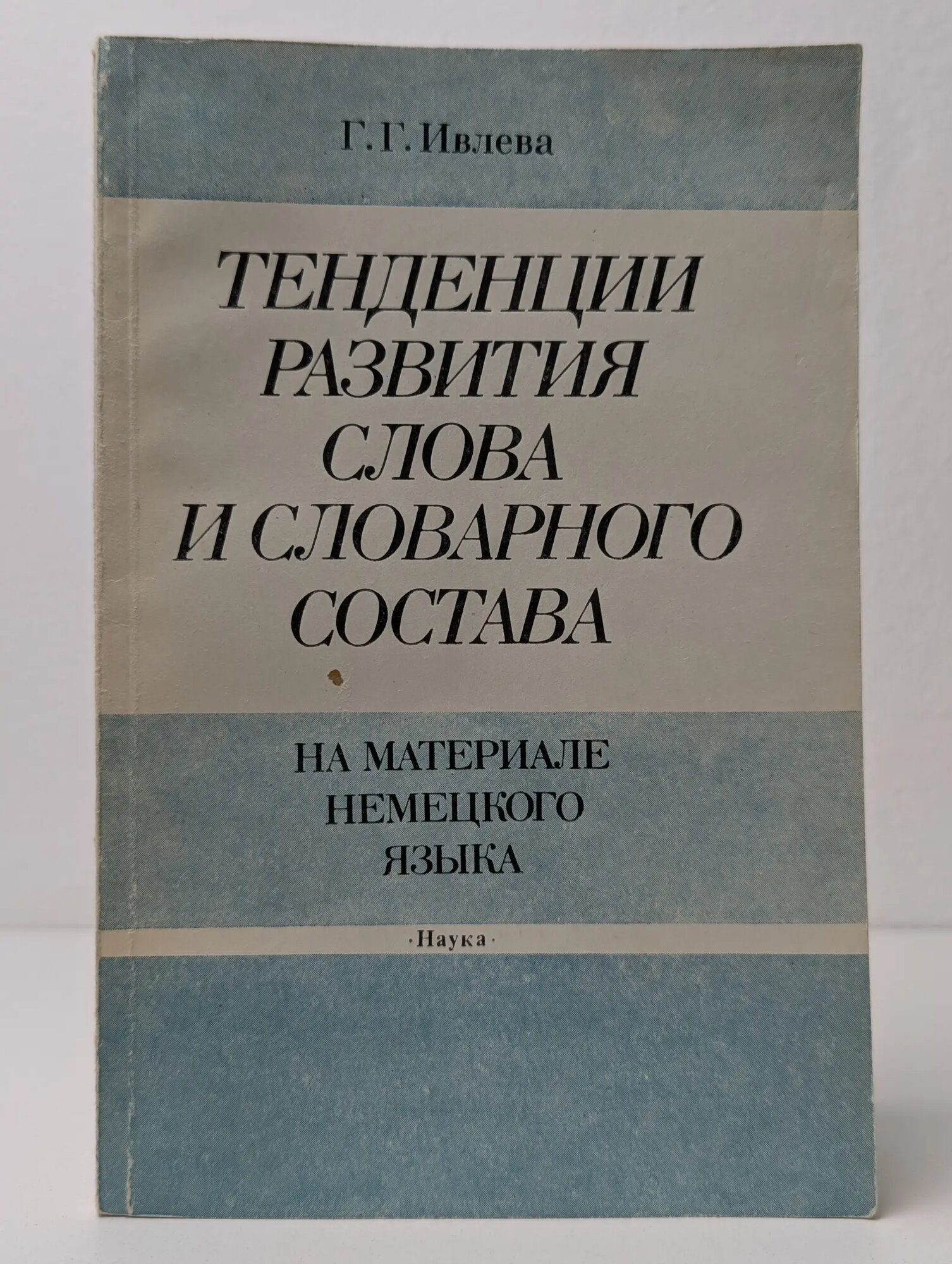 Тенденции развития слова и словарного состава на материале немецкого языка Ивлева Галина Гурьевна 1986