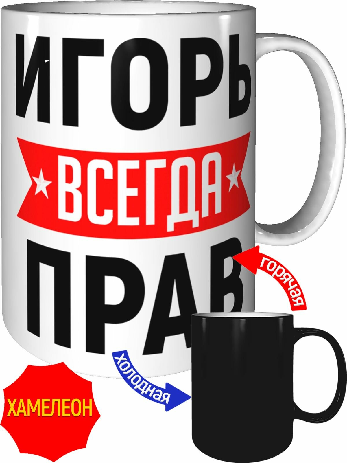 Кружка Игорь всегда прав - хамелеон, керамическая, объем 330 мл.