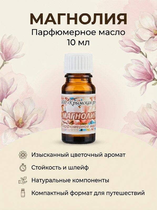 Парфюмерное масло Магнолия ООО Крымская роза, 10 мл.