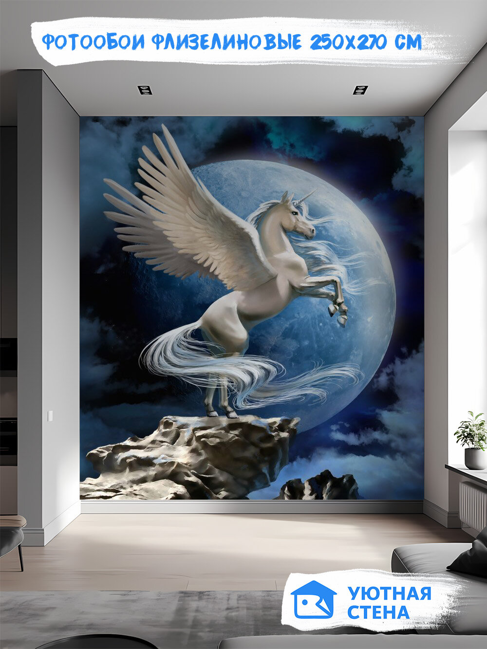 Фотообои Уютная стена "Удивительный пегас в свете луны", флизелиновые, 250х270 см