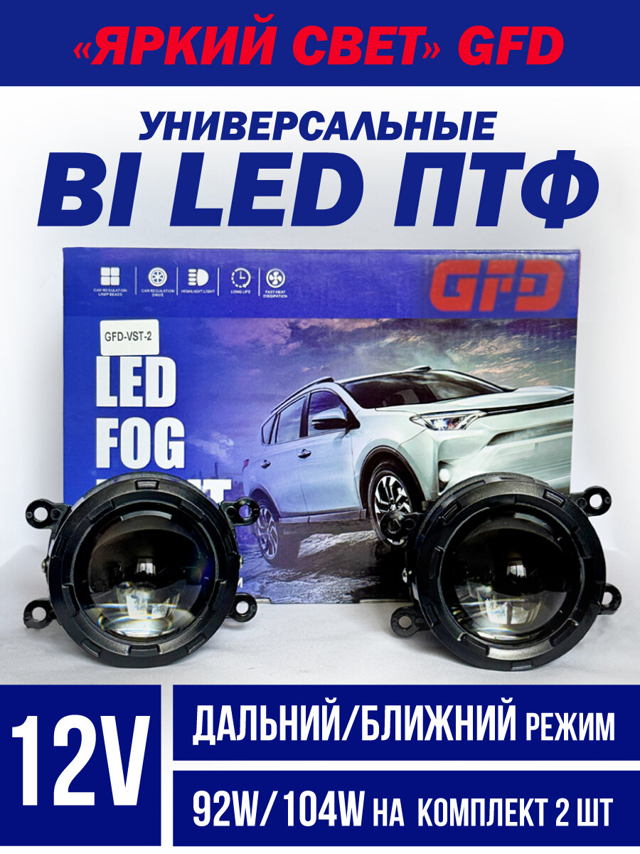 Светодиодные модули в противотуманные фары BI-LED, ПТФ линзы GFD - Яркий свет мощность 104 Вт, 7000Лм 2 режима дальний и ближний для Лада Веста, Гранта FL, Renault Ford Mitsubishi Реugеоt и Suzuki