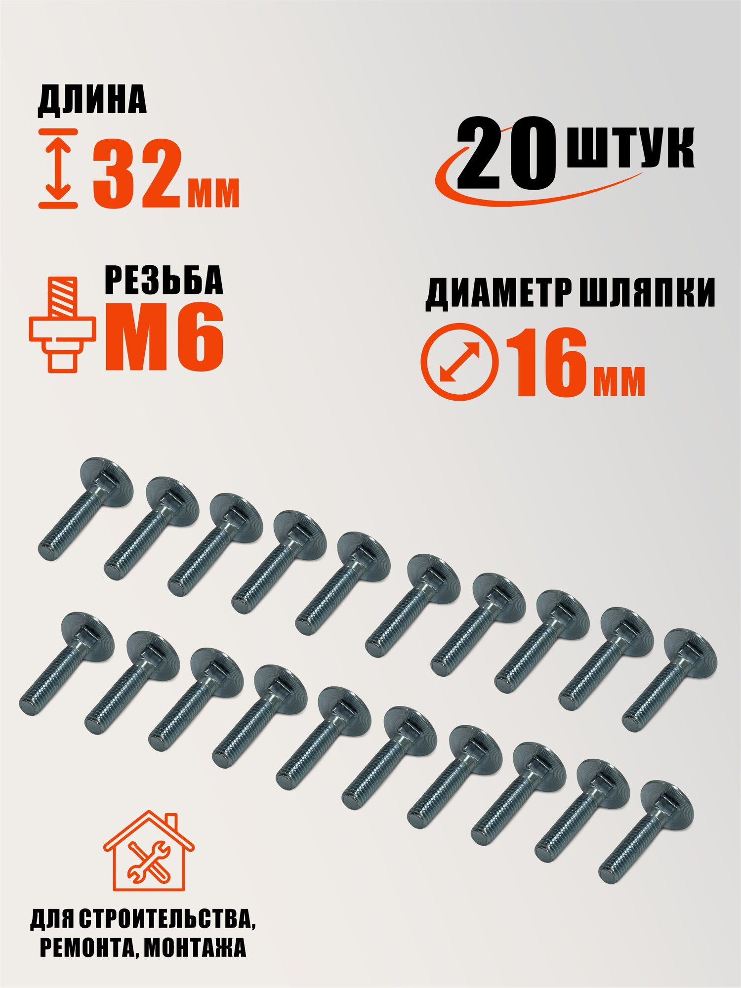 Болт M6x30 мм с четырехгранником под шляпкой, 20 шт