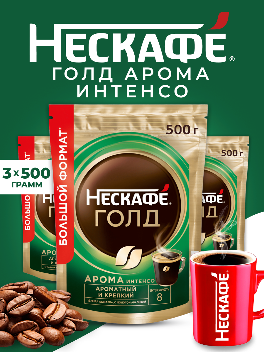Кофе Нескафе Gold Aroma Intenso растворимый 3 шт по 500 г