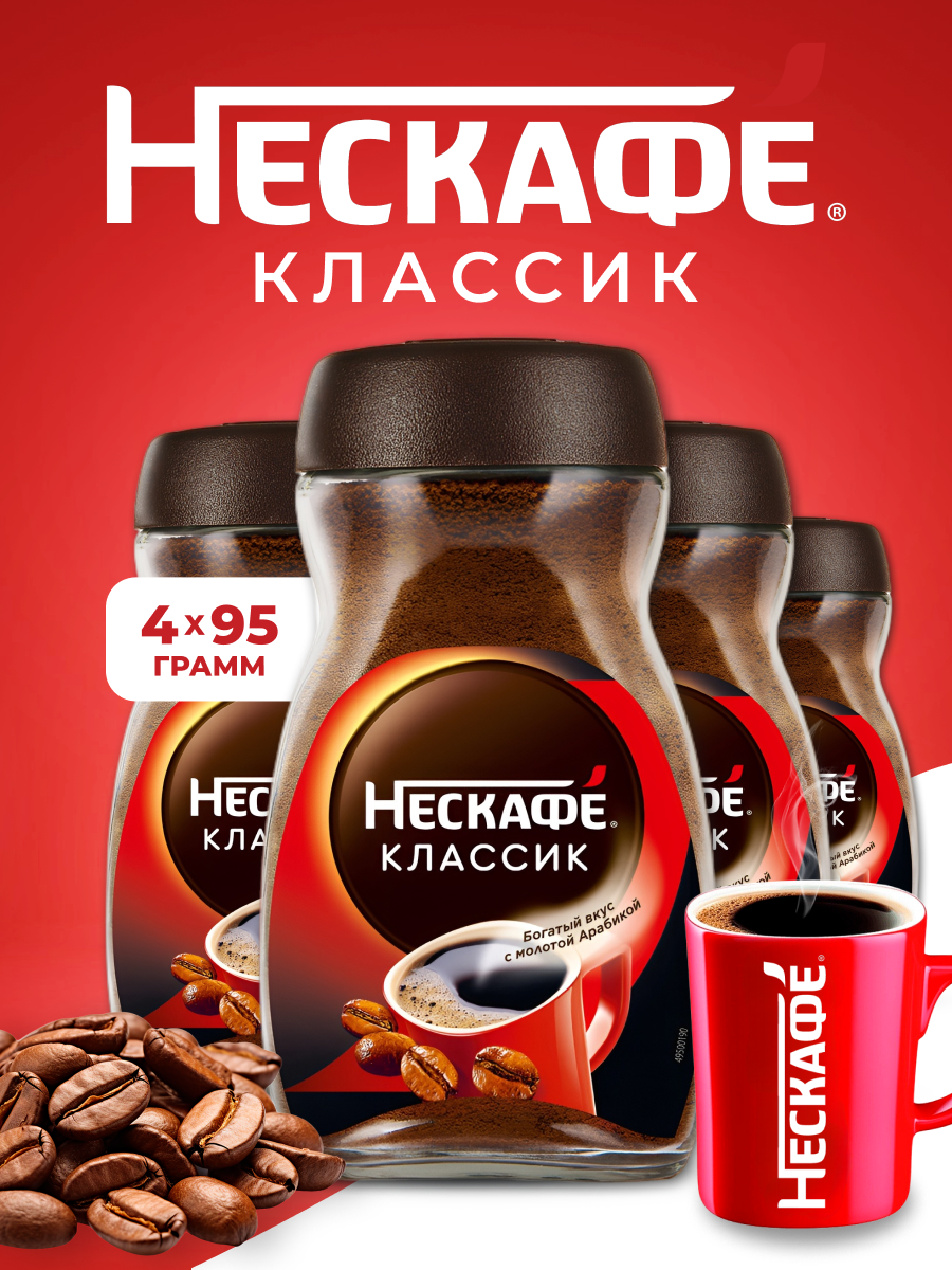 Кофе Нескафе Classic растворимый 4 ши по 95 г