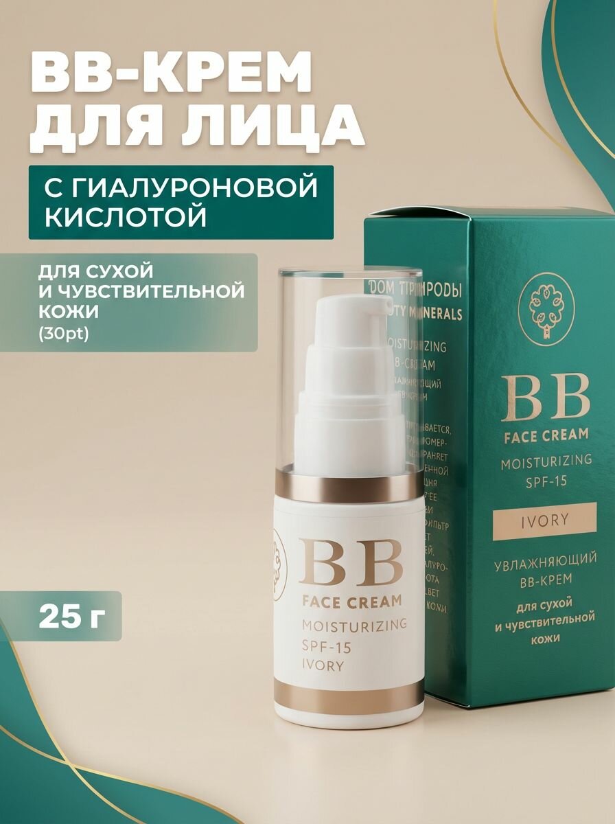 BB-крем для лица Ivory Увлажняющий SPF-15 для сухой и чувствительной кожи, 25 г