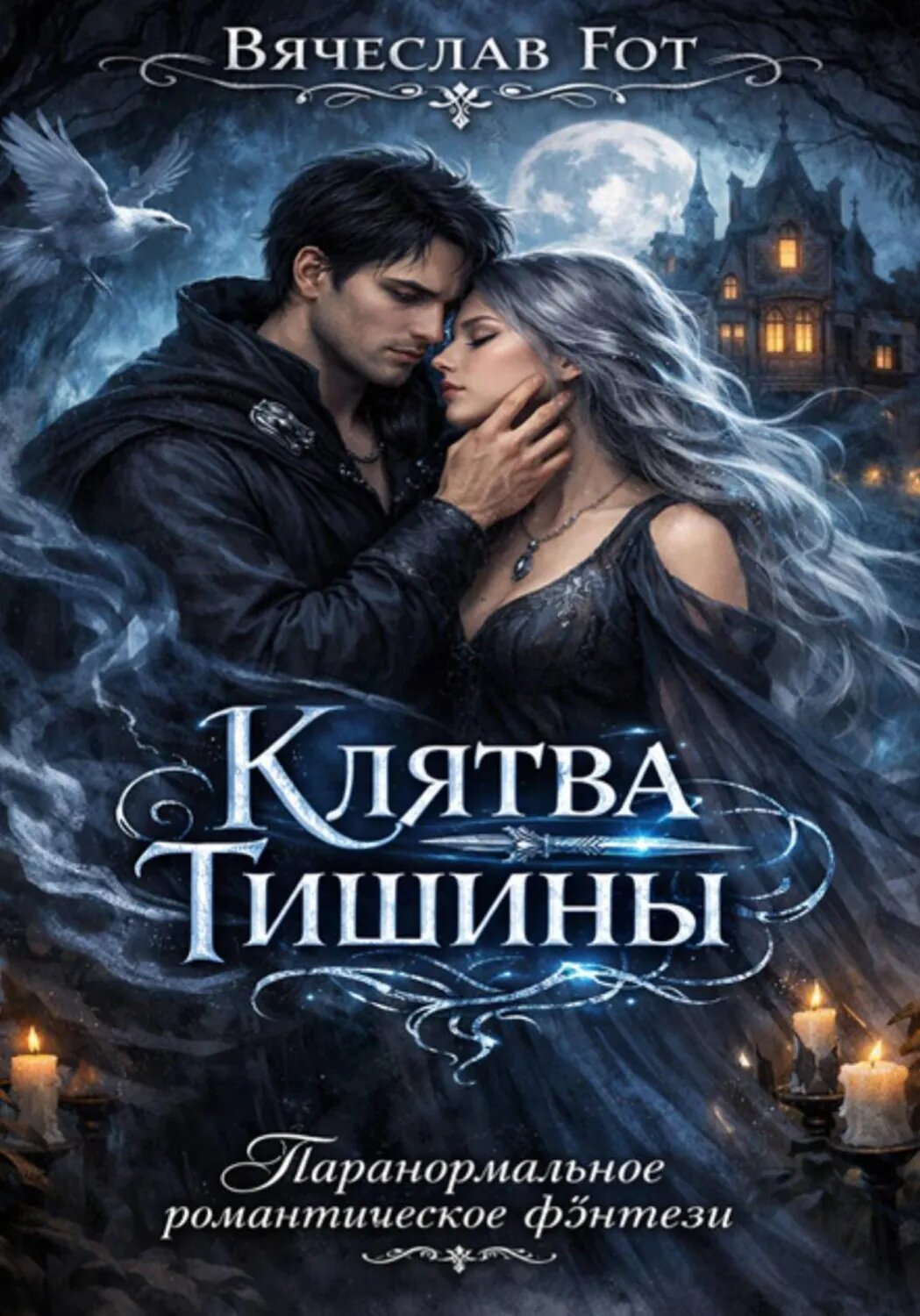 Клятва Тишины [Цифровая книга]