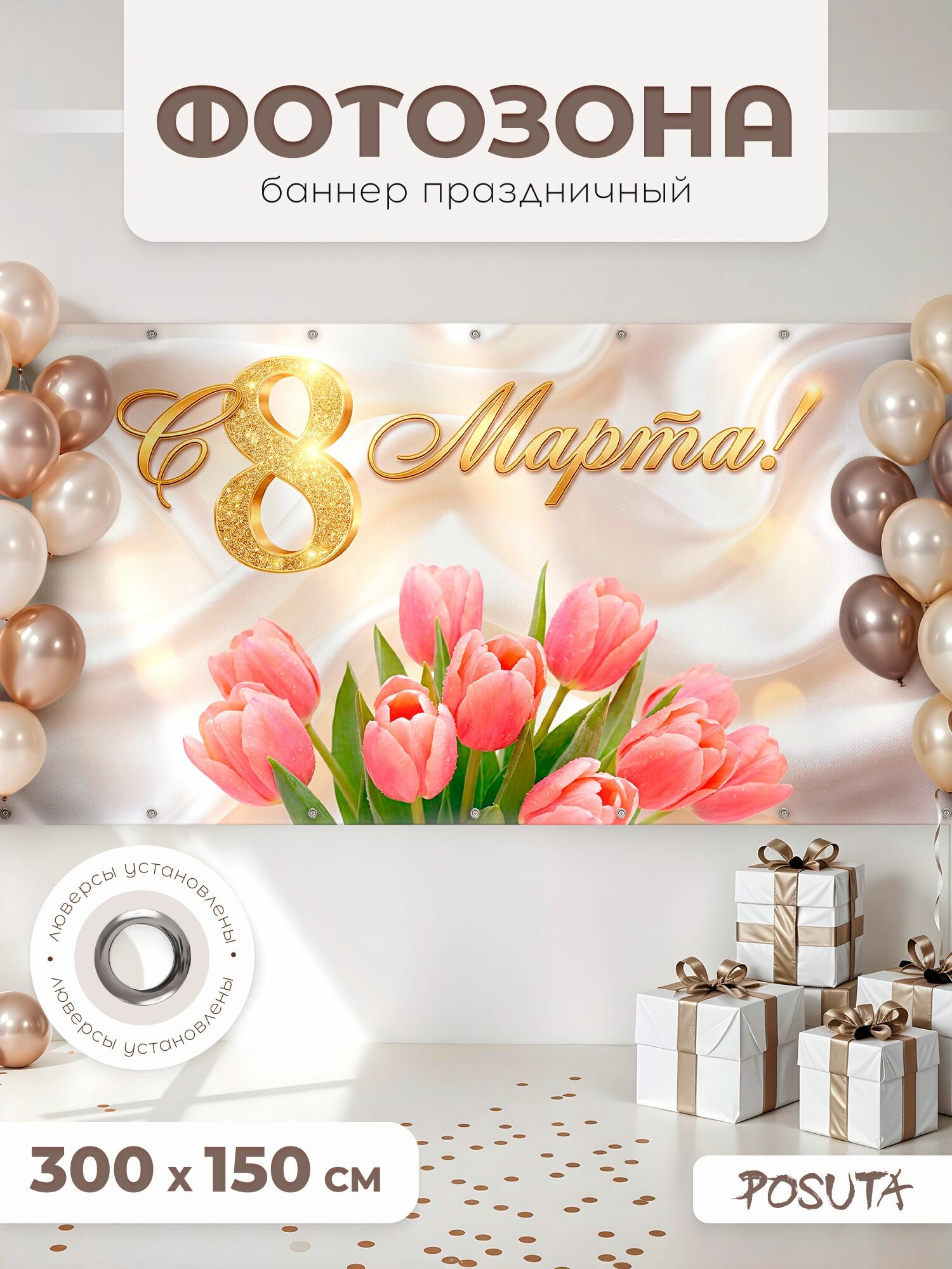 Баннер фотофон 8 марта
