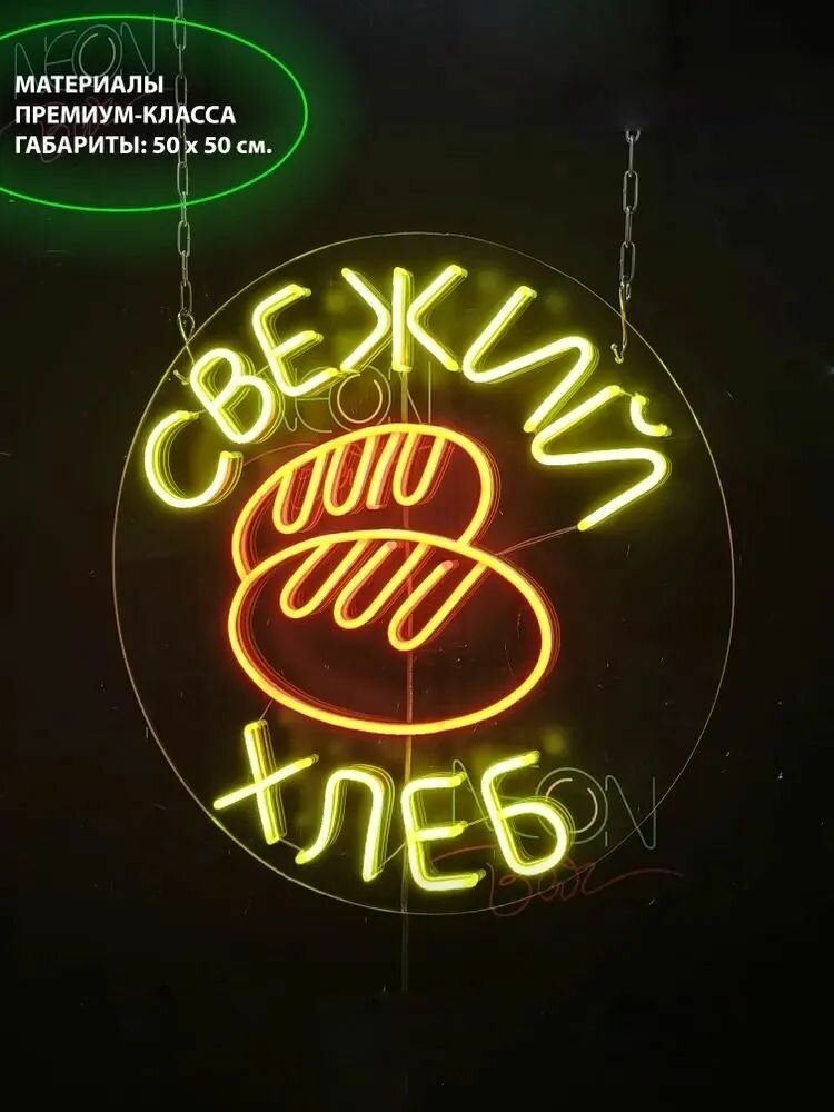 Неоновая вывеска на стену, неоновый светильник, надпись "Свежий хлеб", для пекарни, 50 х 50 см.