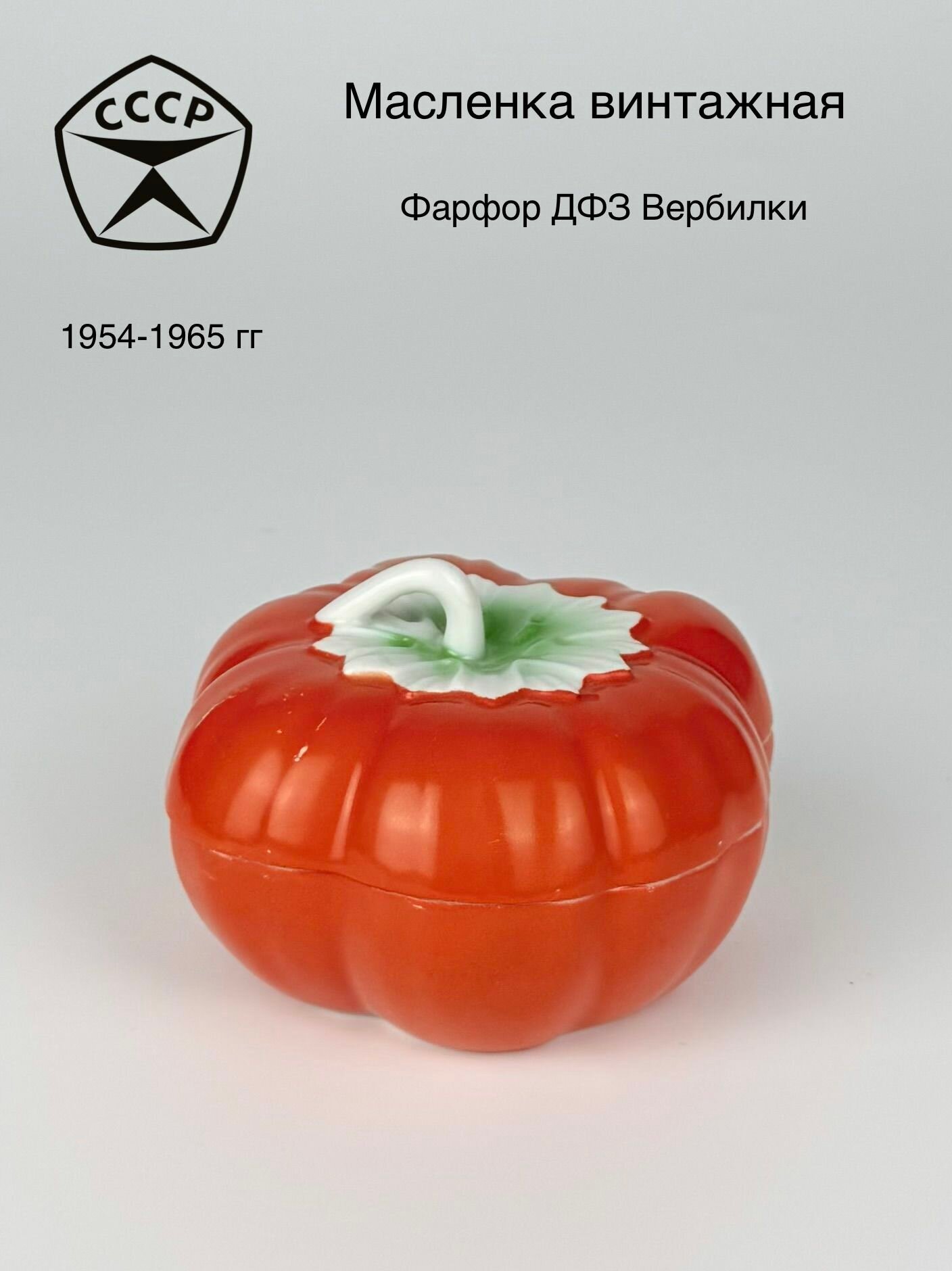 Масленка винтажная Дмитровский фарфоровый завод (ДФЗ Вербилки), СССР, 1954-1965 гг.