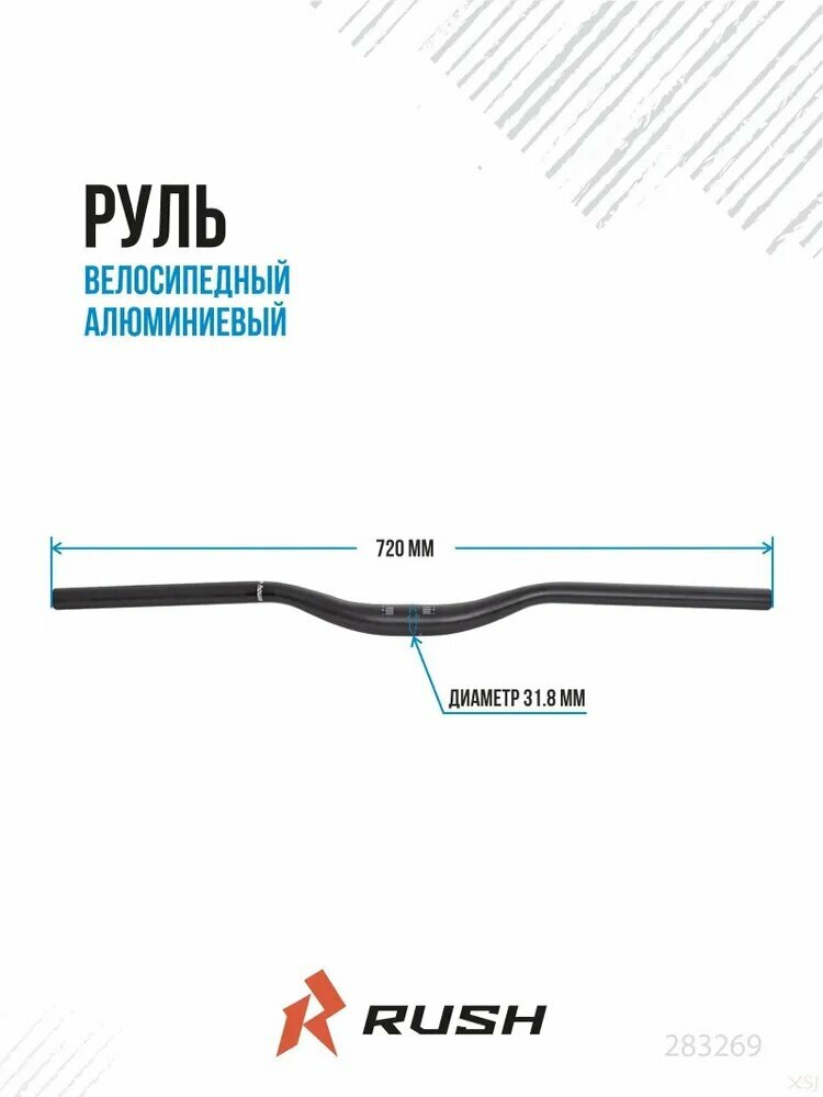 Руль велосипедный MTB d 31.8, L 720 мм AL RUSH HOUR