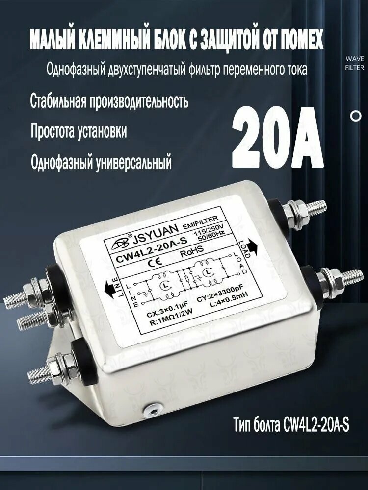 Электромагнитная защита от помех, фильтр, подавитель шума, однофазный биполярный 20а, 220 В, болтовой тип, 50 Гц/60 Гц