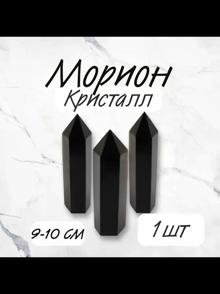 Морион 9-10см натуральный кристалл, алтарный камень, оберег