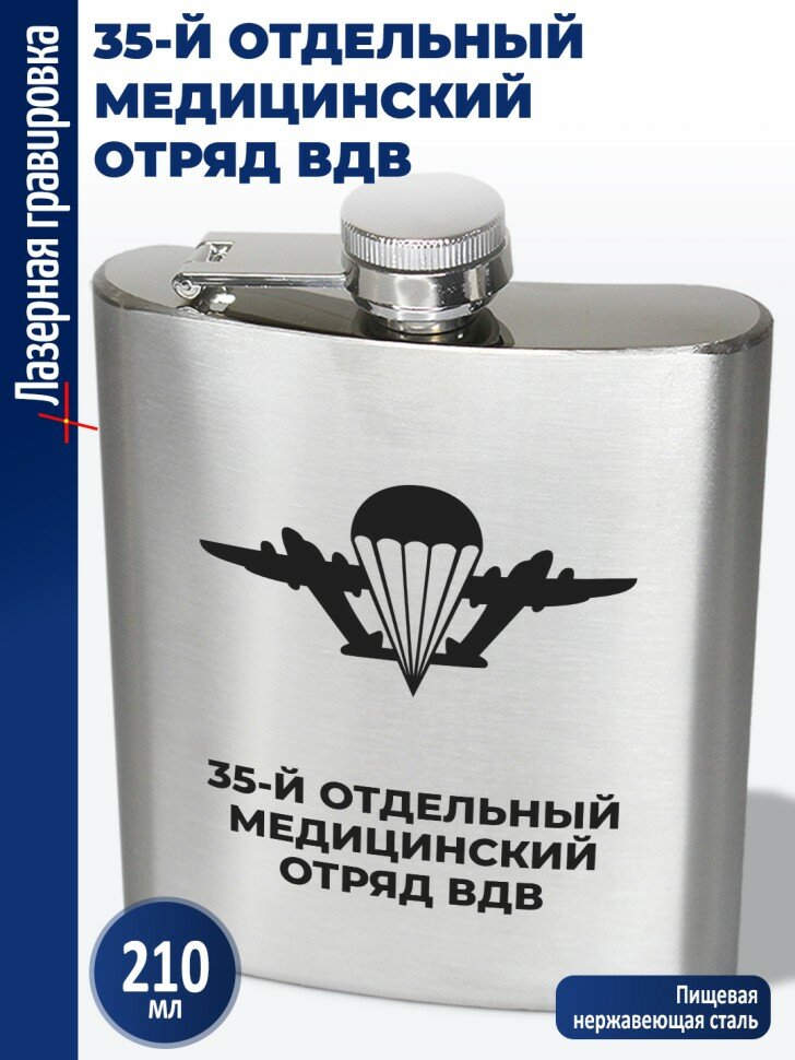 Фляжка "35-й отдельный медицинский отряд ВДВ"