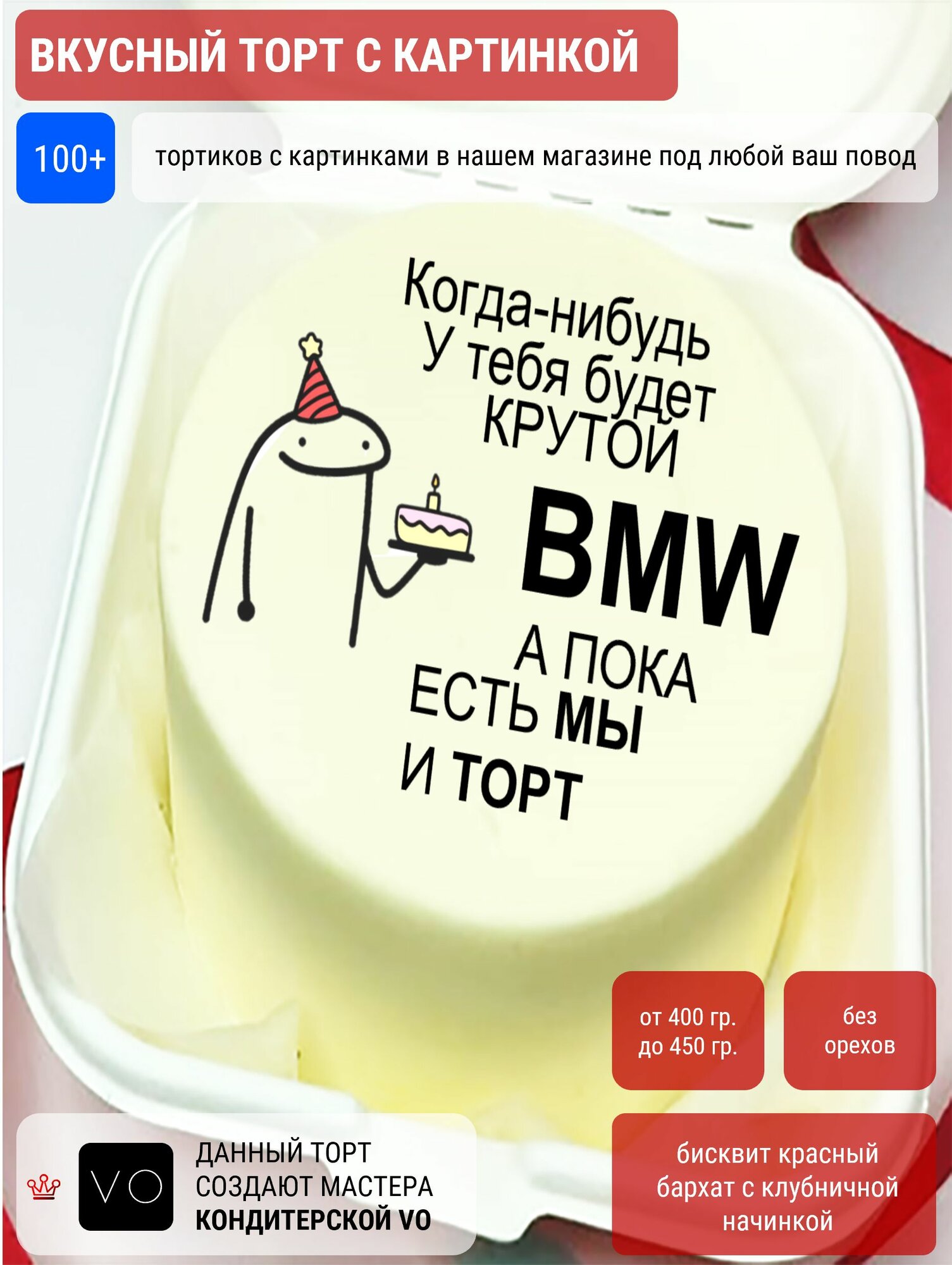 Бенто-торт Когда-нибудь у тебя будет крутой БМВ, а пока есть мы и торт с начинкой красный бархат клубника