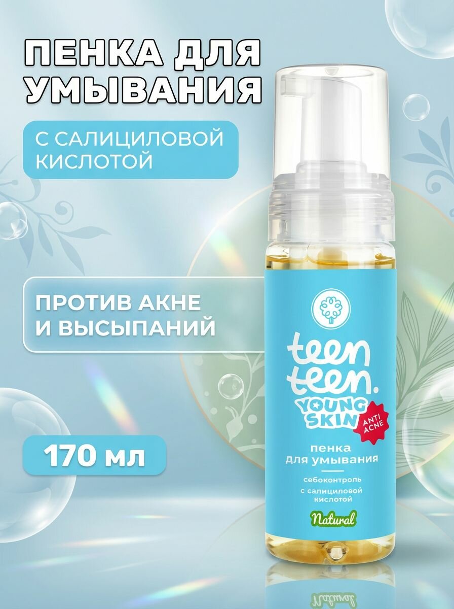 Пенка для умывания для юной кожи Себоконтроль с салициловой кислотой TEEN TEEN, регулирует себум и борется с акне, 170 мл