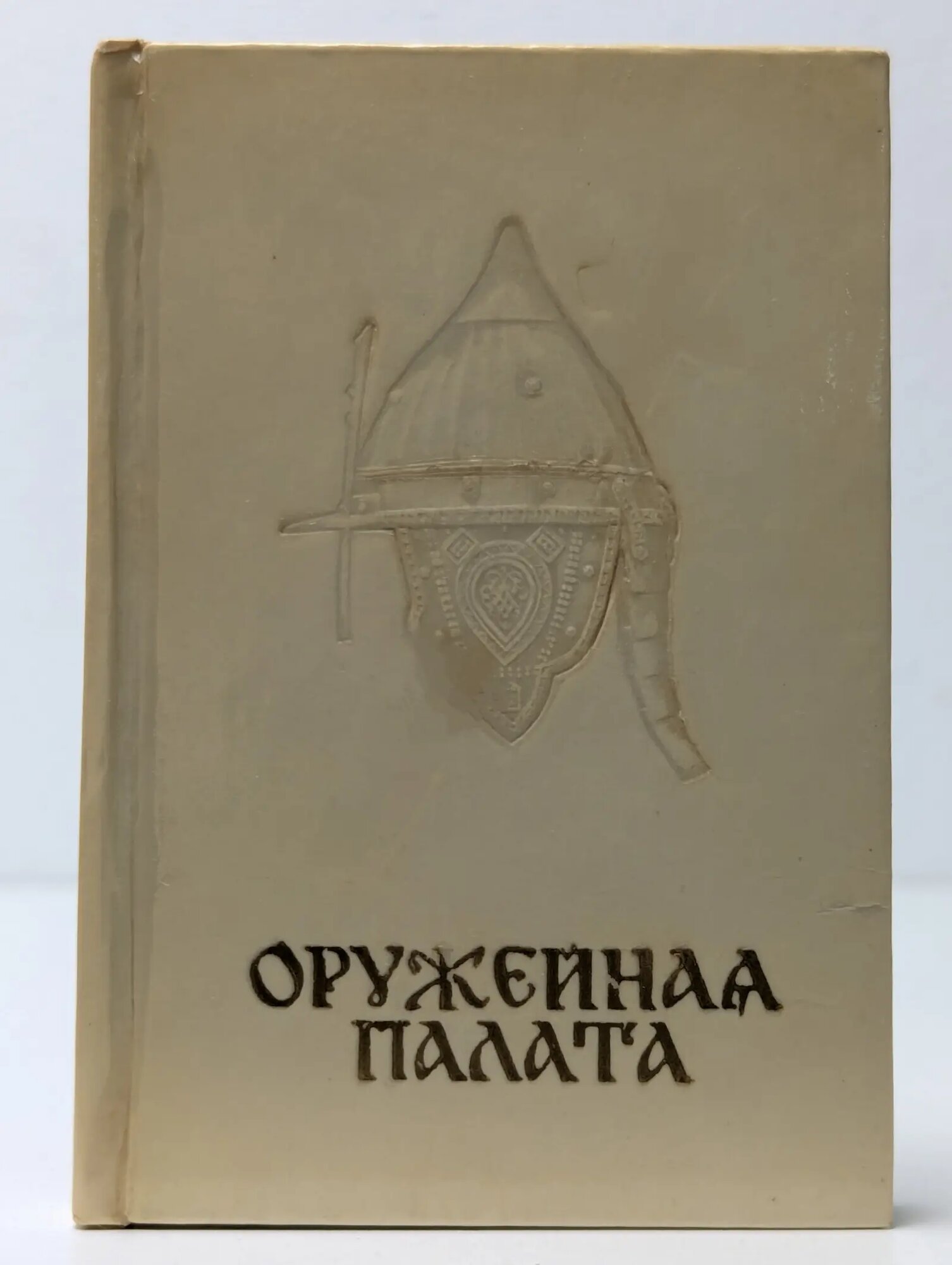 Оружейная палата Писарская Людмила Васильевна 1972