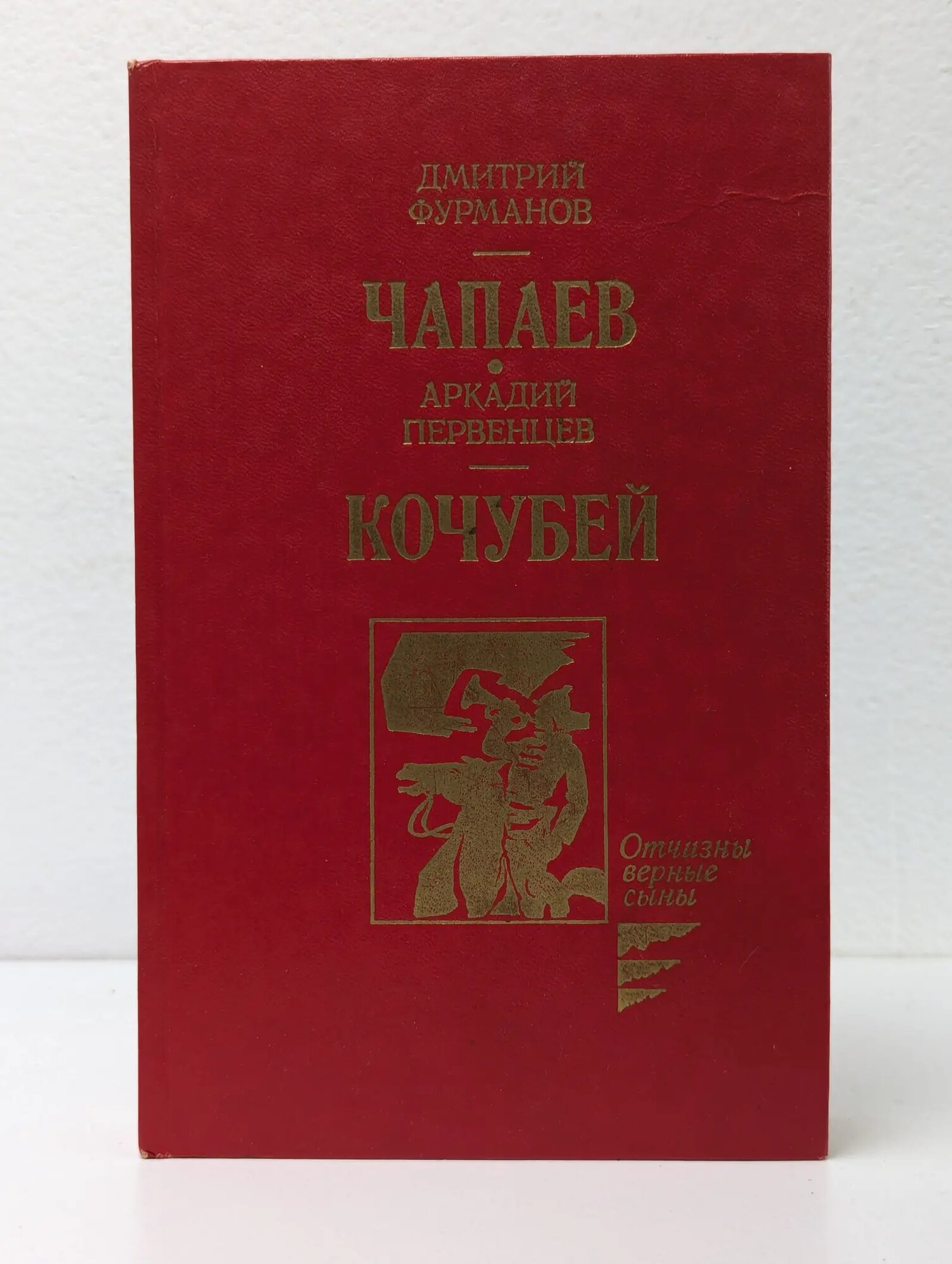 Чапаев. Кочубей Первенцев Аркадий Алексеевич, Фурманов Дмитрий Андреевич 1989