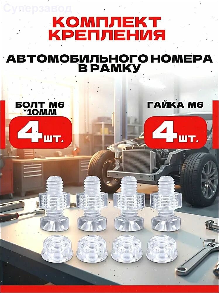 Набор прозрачных полимерных винтов М6 (болтов) для крепления ГОС номера к автомобильной рамке / 4 шт.